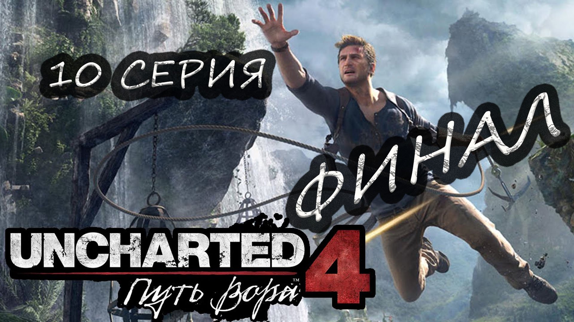 UNCHARTED 4: A Thief's End. Прохождение 10. ФИНАЛ. Анчартед 4: Путь вора.
