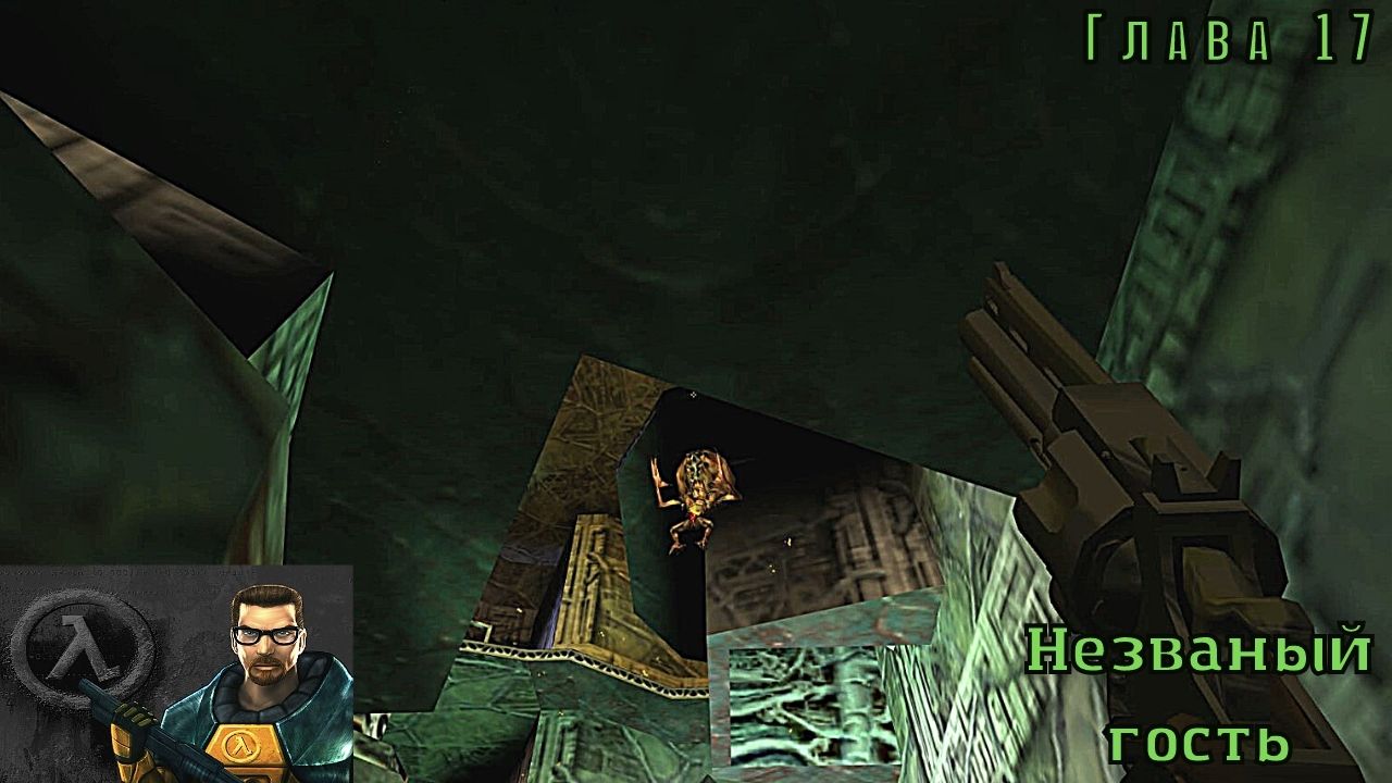 Half-Life. Глава 17. Незваный гость