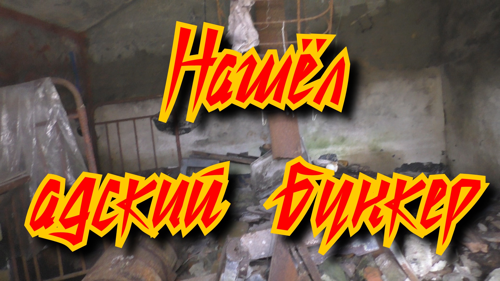 Адский бункер для охотников