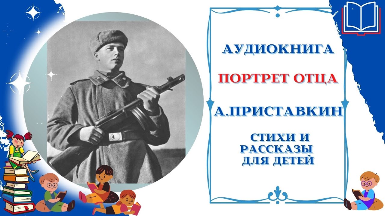 Аудиокнига Портрет отца * А.Приставкин * Аудио рассказы для детей дошкольного и школьного возраста