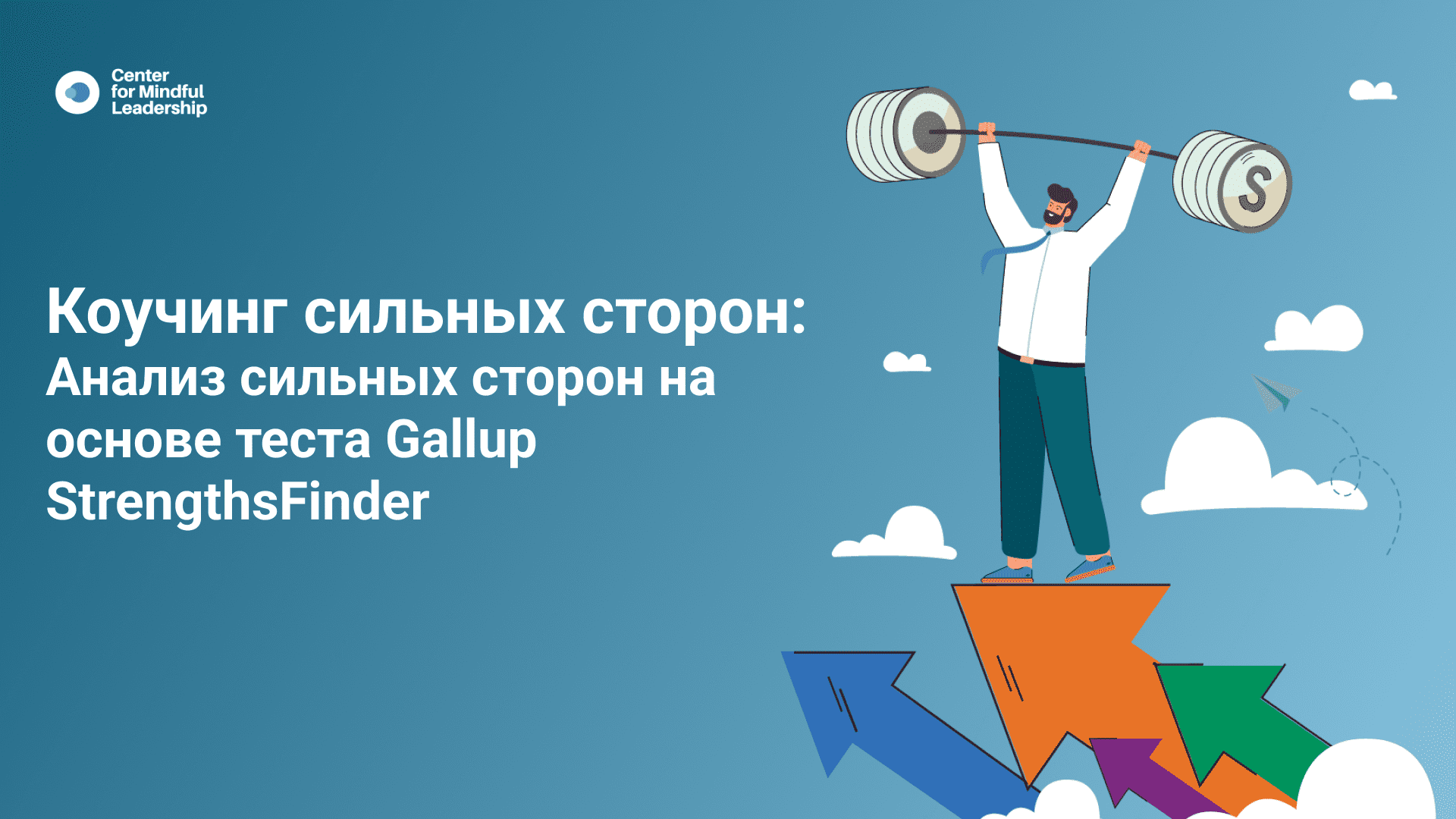 Коучинг сильных сторон_ анализ сильных сторон на основе теста Gallup StrengthsFinder.mp4