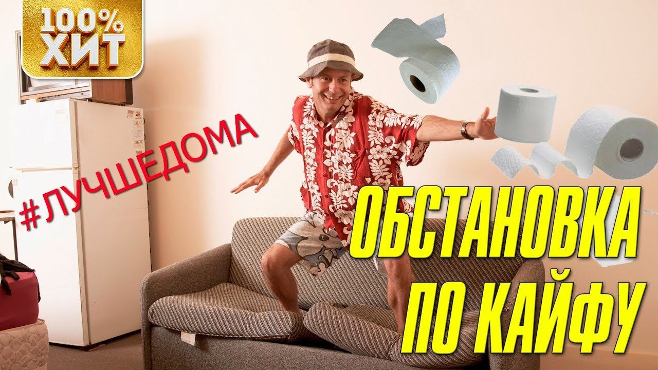 ОБСТАНОВКА ПО КАЙФУ Песни для души. СИДИ ДОМА, СЛУШАЙ ШАНСОН! ХИТЫ ШАНСОНА / Красивые песни для души