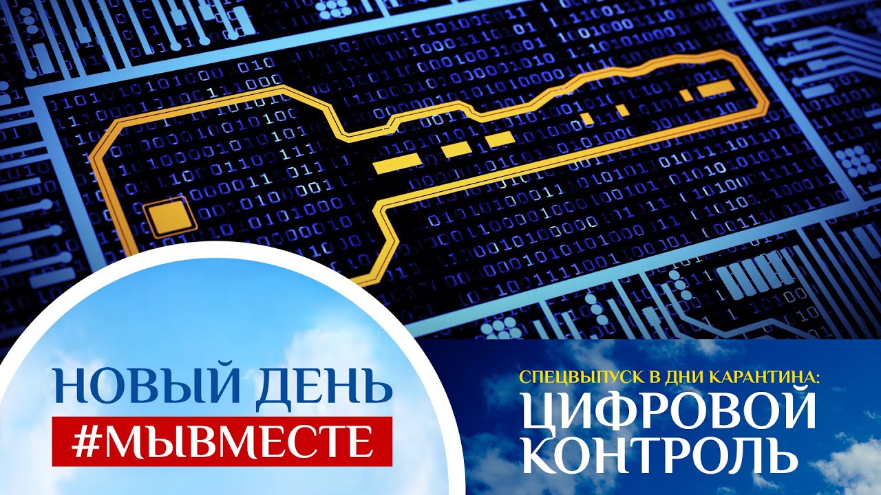 НОВЫЙ ДЕНЬ #МЫВМЕСТЕ. СПЕЦВЫПУСК В ДНИ КАРАНТИНА. ЦИФРОВОЙ КОНТРОЛЬ