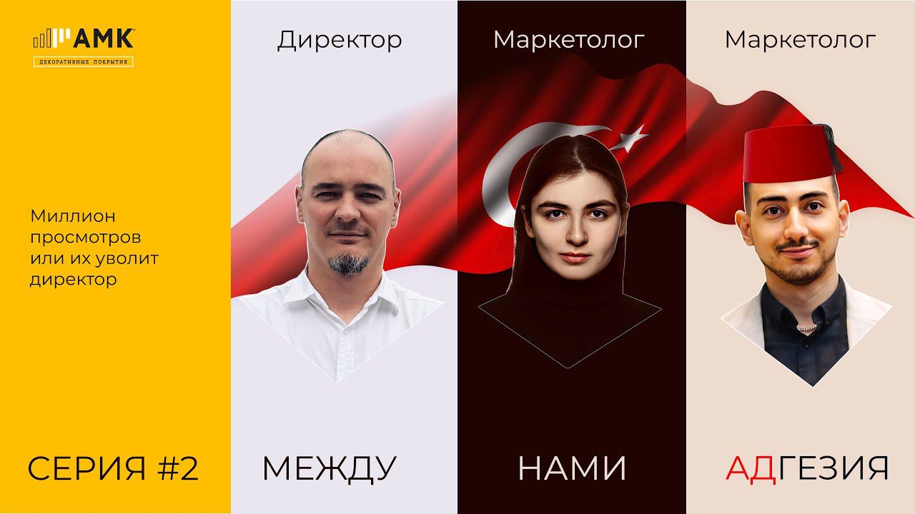 Между Нами Адгезия. Серия №2 (Постучись в мою дверь) [2024]