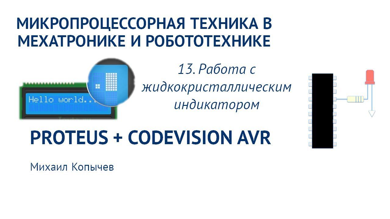 Л.13. Символьный дисплей (LCD)