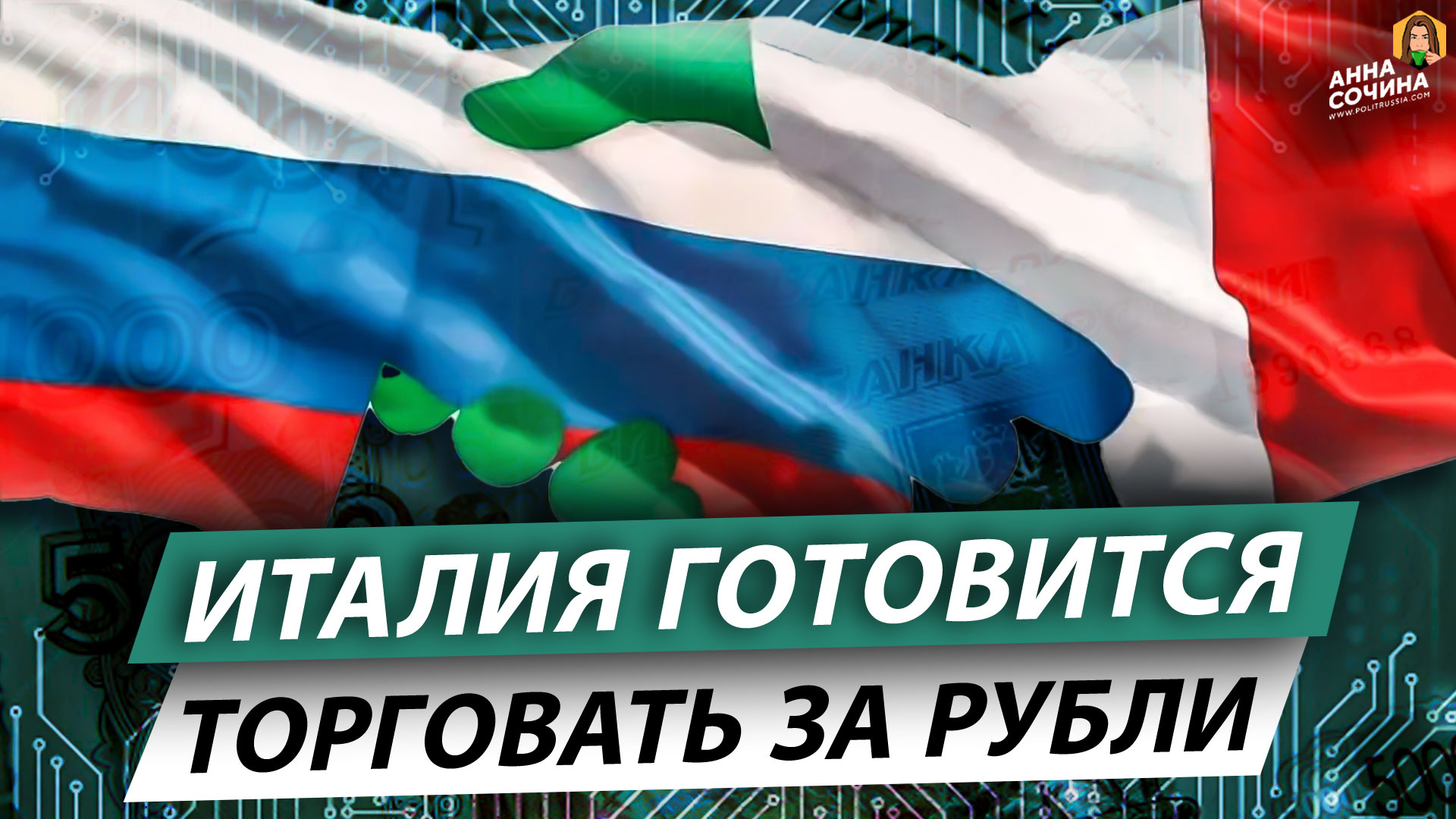 Италия готовится торговать за рубли (Анна Сочина)