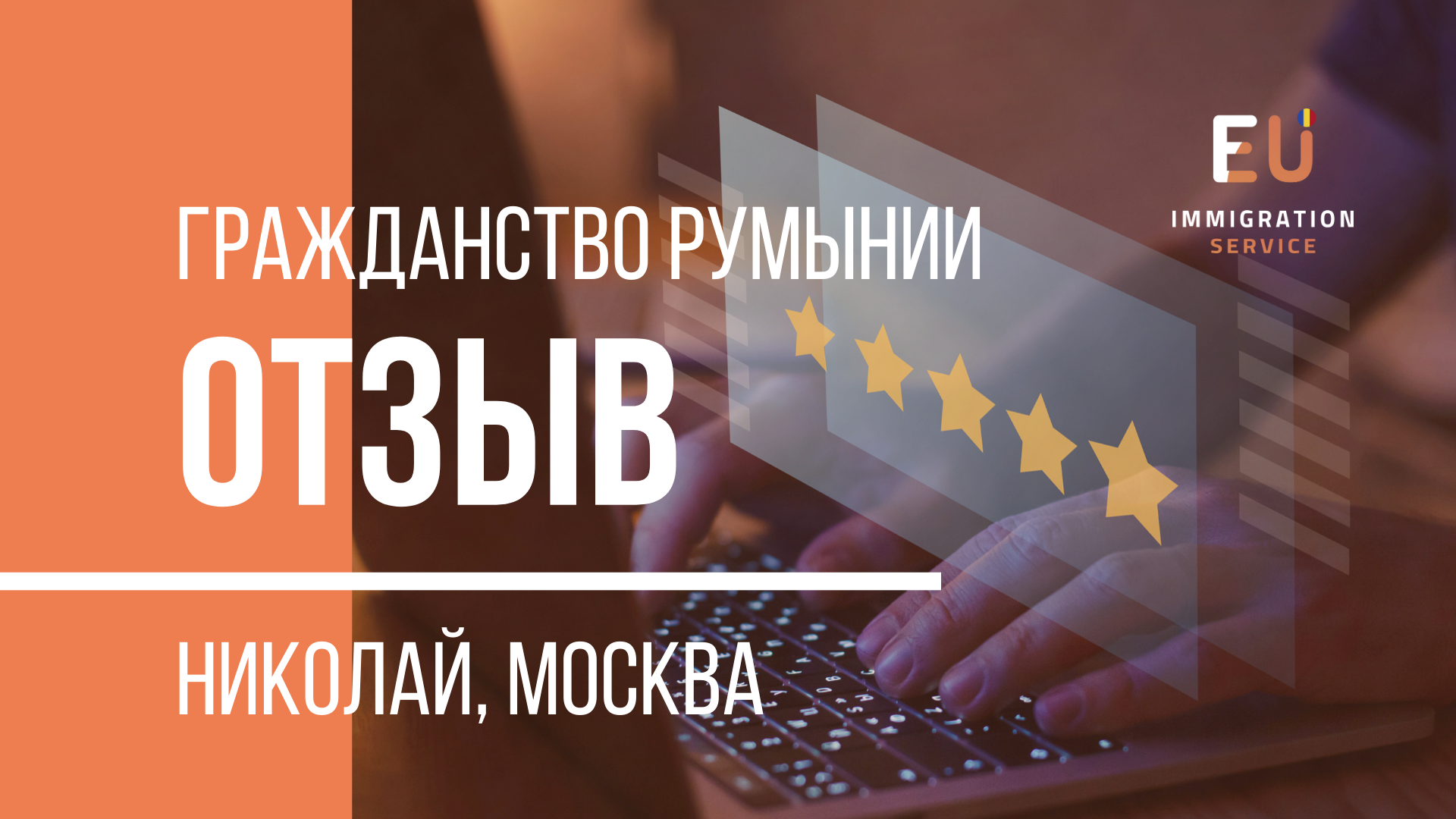 Как я получил гражданство Румынии через EU Immigration Service. Отзыв Николая из Москвы