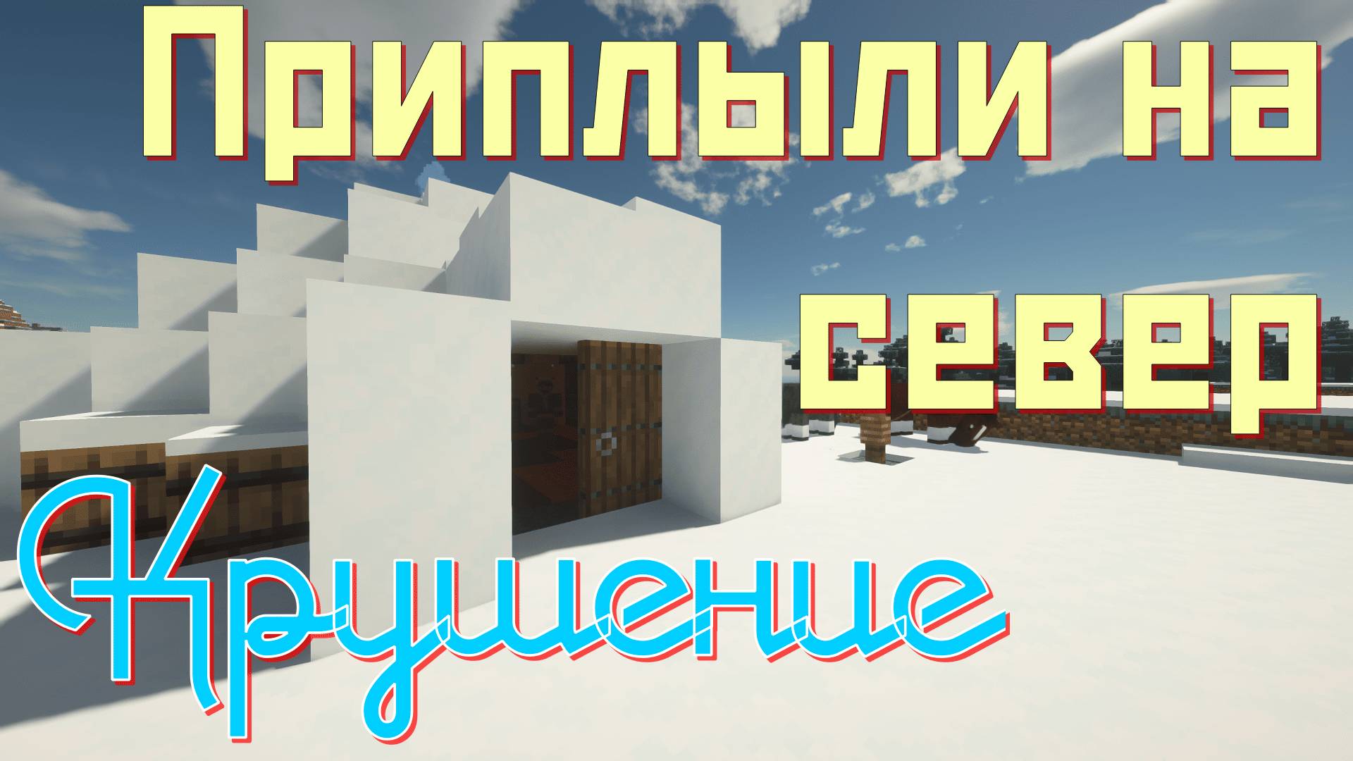 ПРИПЛЫЛИ НА СЕВЕР ! 4 СЕРИЯ ! Майнкрафт фильм "КРУШЕНИЕ" в MINECRAFT