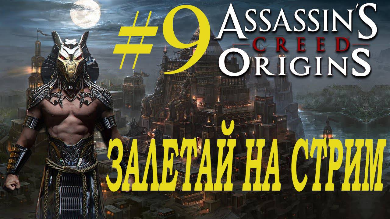 СТРИМ Assassin's Creed Origins Прохождение  Часть 9