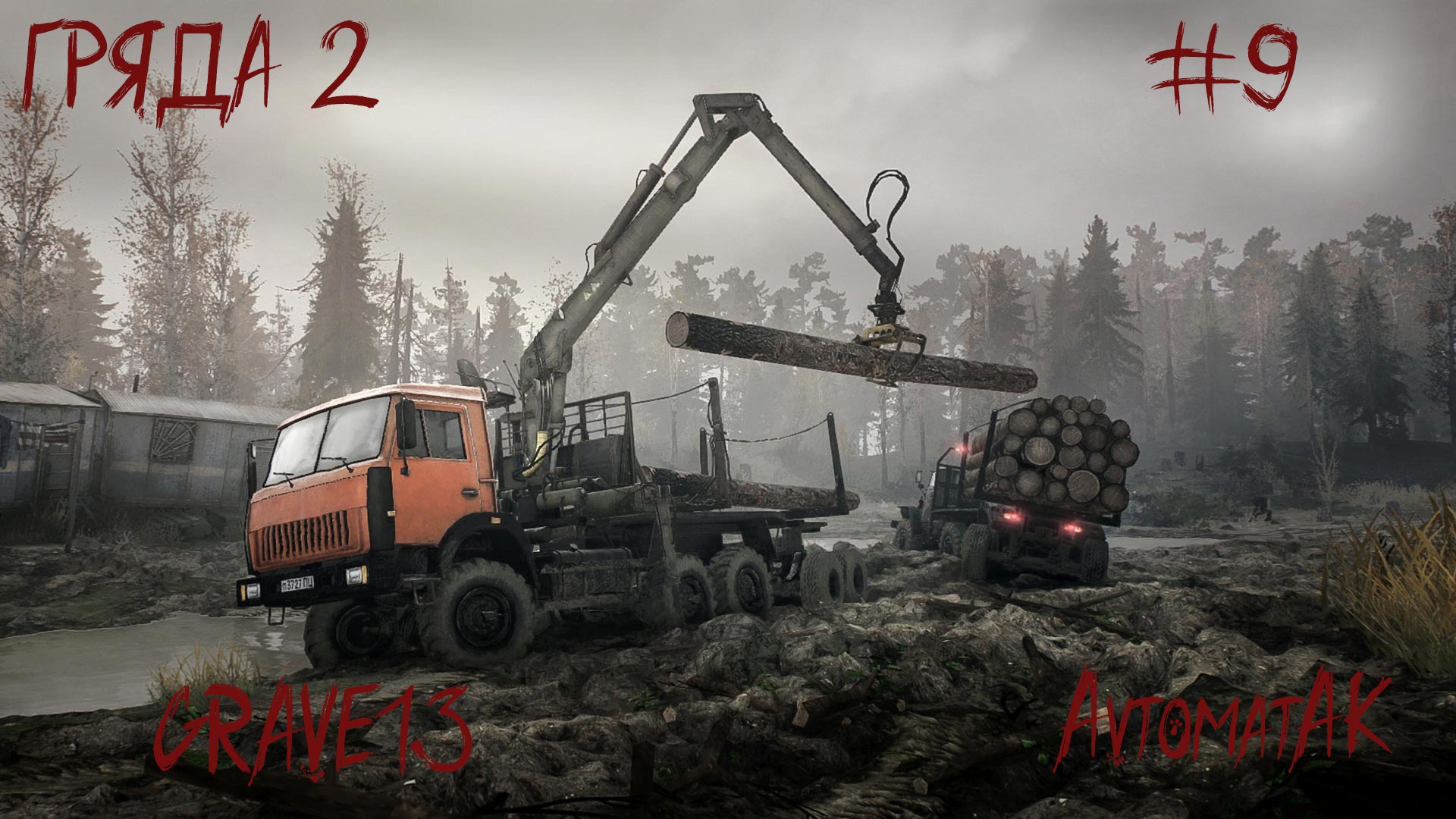 MudRunner Гряда 2