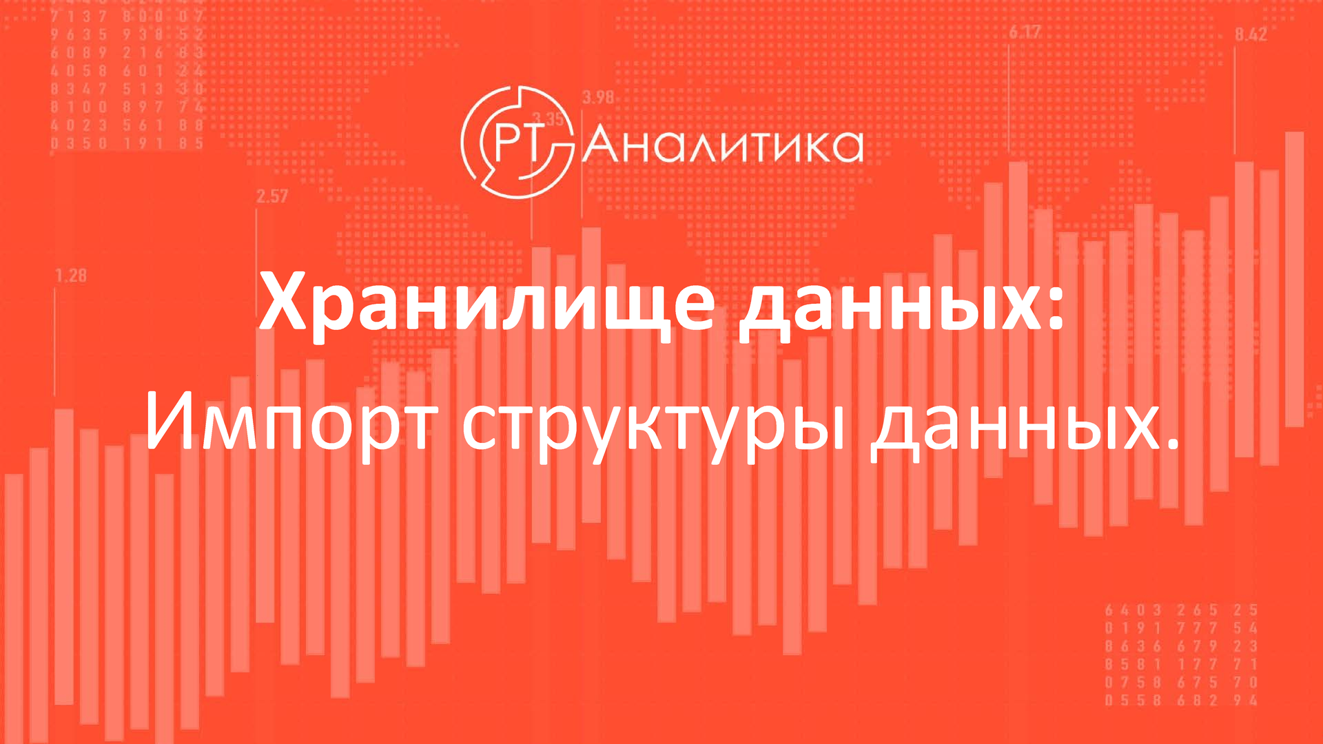 Хранилище данных: Импорт структуры данных.