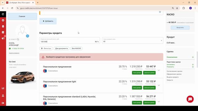 Получение итоговых условий сделки| Обучение работе в еКредит