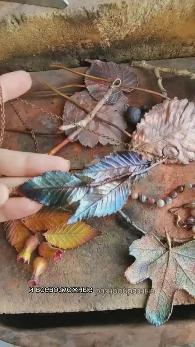 Как превратить растение в украшение. Гальванопластика. Гальваника. Медные листочки. Украшения из мед