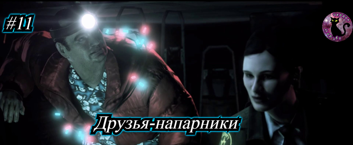 Alan Wake - Друзья-напарники #11