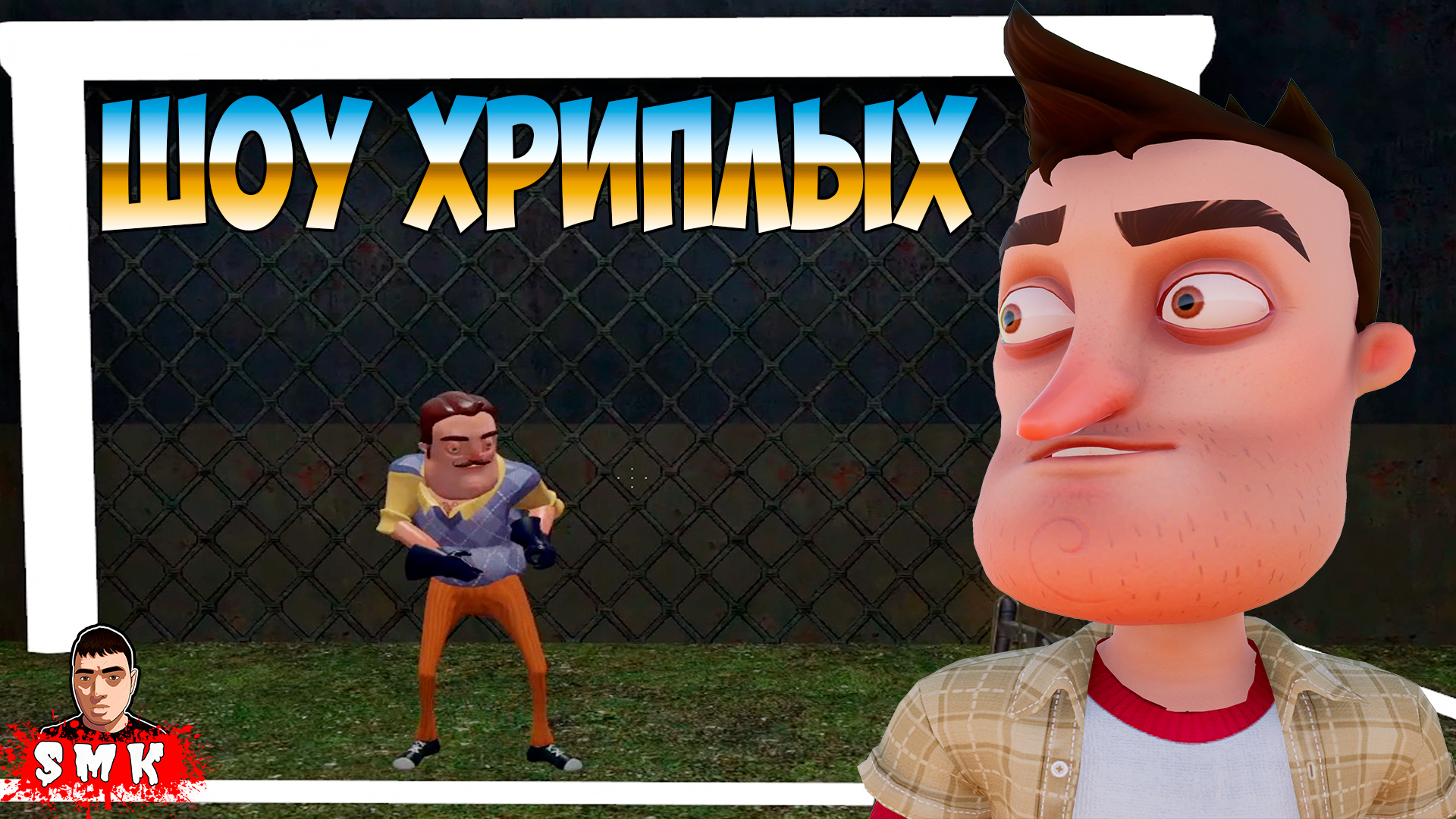 ФУТБОЛ С ВАСИЛИЧЕМ!ПРИВЕТ СОСЕД В ГАРРИС МОДE!HELLO NEIGHBOR GARRY'S MOD ПРОХОЖДЕНИЕ!ШОУ ХРИПЛЫХ