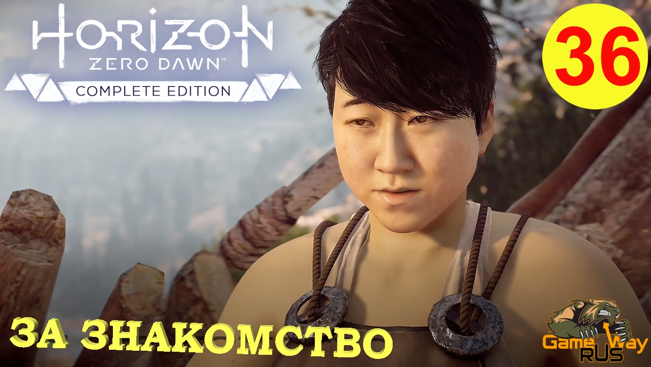 HORIZON ZERO DAWN Complete Edition #36 ? PS5 ЗА ЗНАКОМСТВО. Прохождение на русском.
