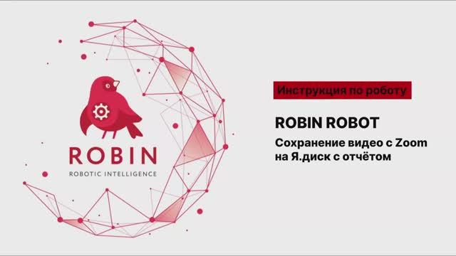 Сохранение видеозаписей Zoom на яндекс диск с отчётом youtube с помощью Robin Robot