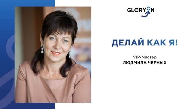 Делай как я!