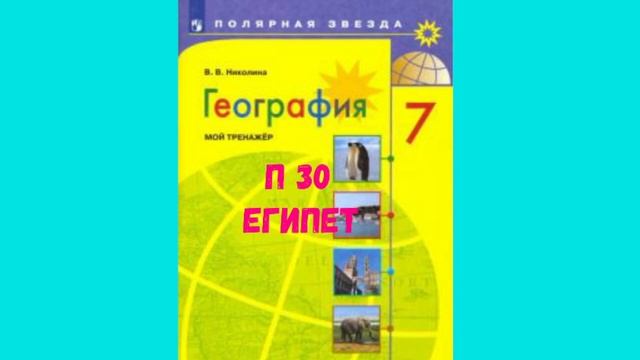 ГЕОГРАФИЯ 7 КЛАСС П 30 ЕГИПЕТ АУДИО СЛУШАТЬ