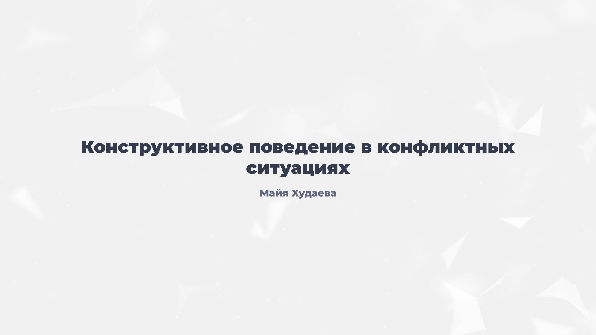 4.2. Конструктивное поведение в конфликтных ситуациях