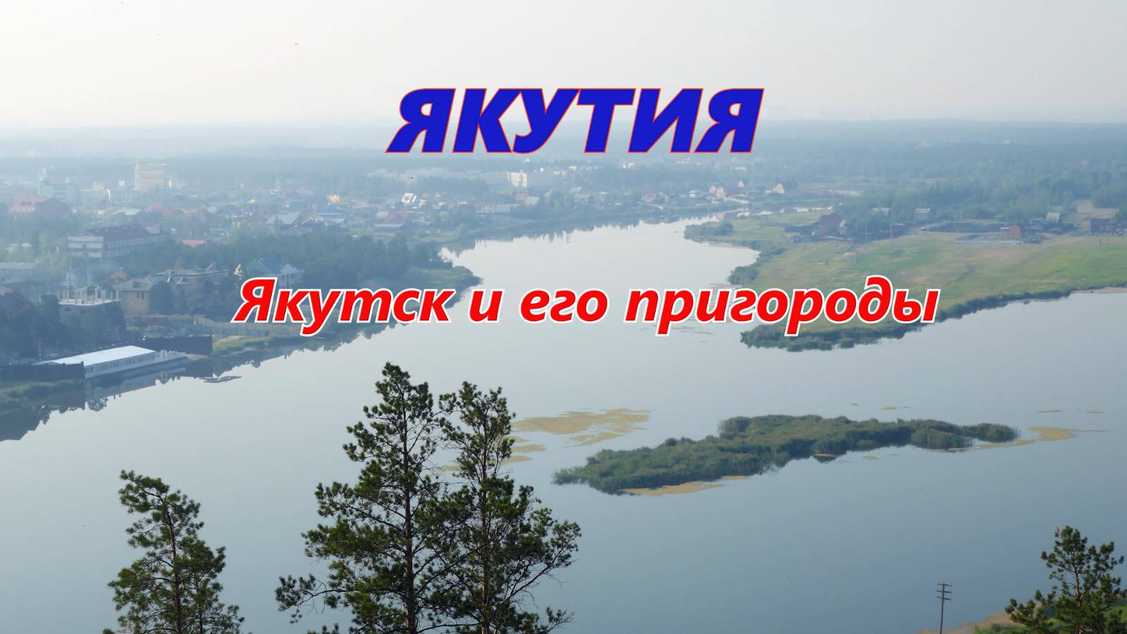 Якутск и его пригороды