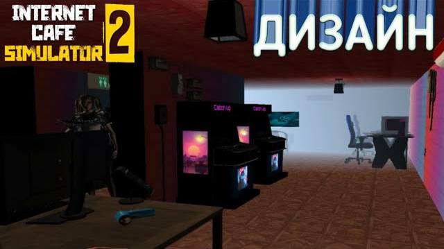 Ремонт под ключ ► Internet Cafe Simulator 2 | #6 |