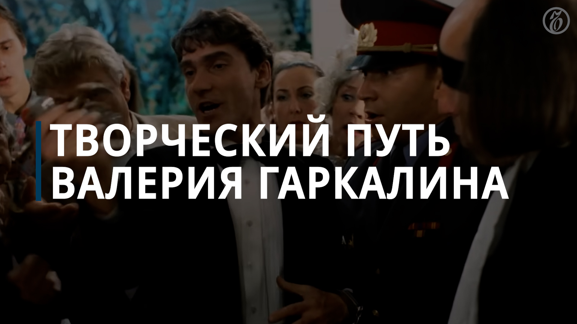 Как складывалась карьера Валерия Гаркалина