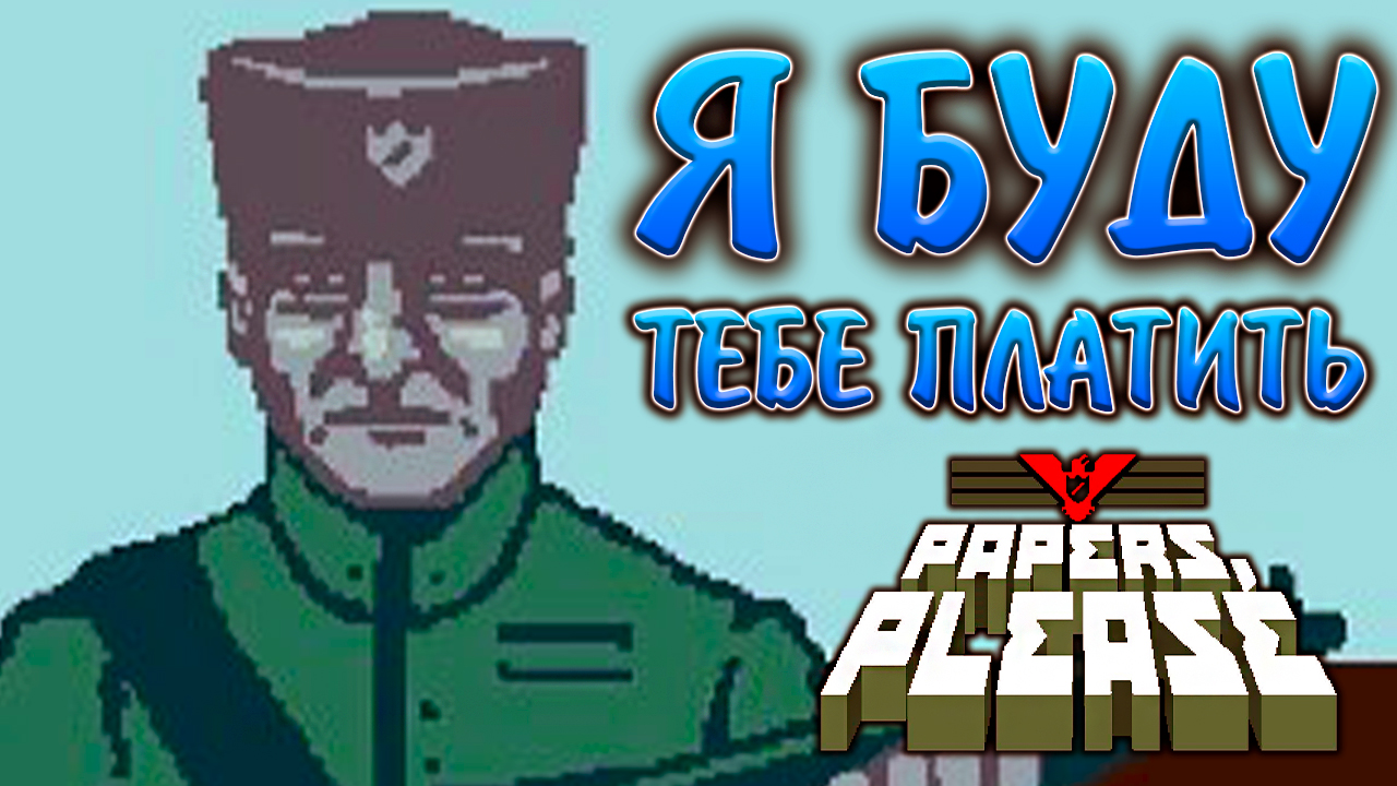 Papers, Please #5 -  Я БУДУ ТЕБЕ ПЛАТИТЬ