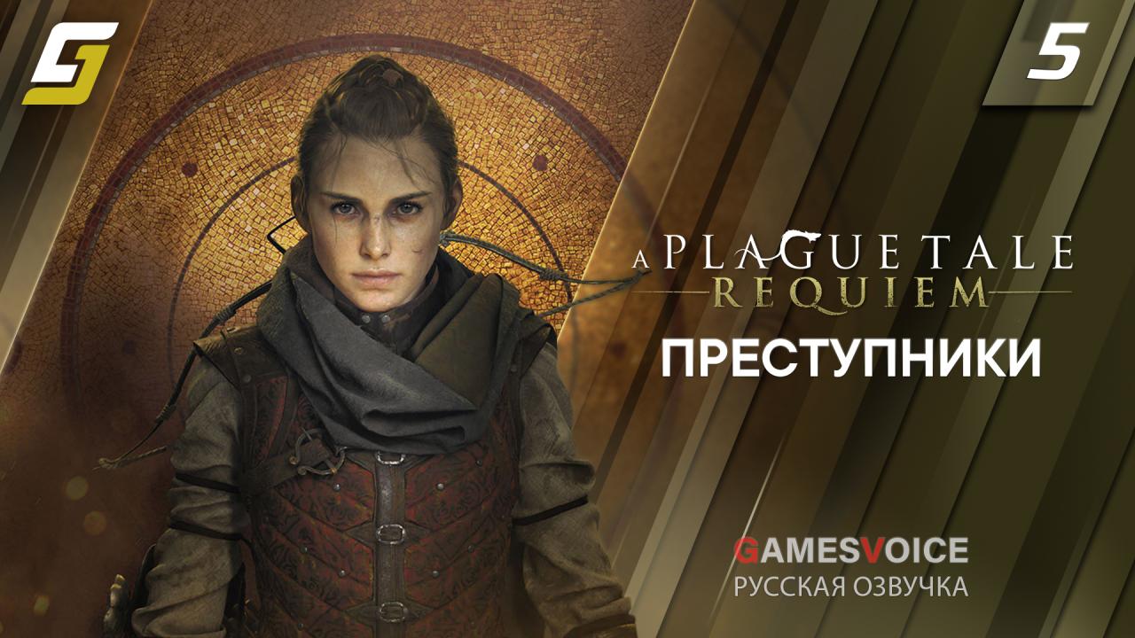 A Plague Tale: Requiem | Прохождение #5 | Преступники | Русская Озвучка | 4K