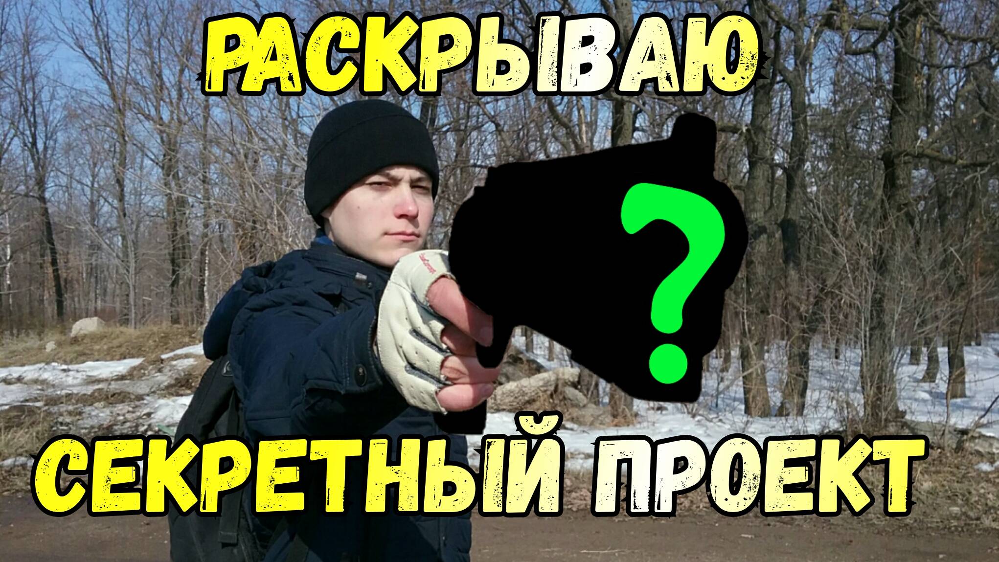 Раскрываю свой СЕКРЕТНЫЙ ПРОЕКТ | ТИЗЕР