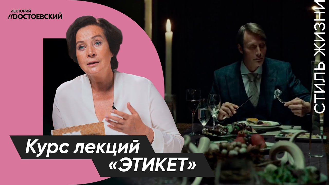 Уроки этикета от Татьяны Белоусовой | Как выглядеть дорого | Курс лекций "Этикет"