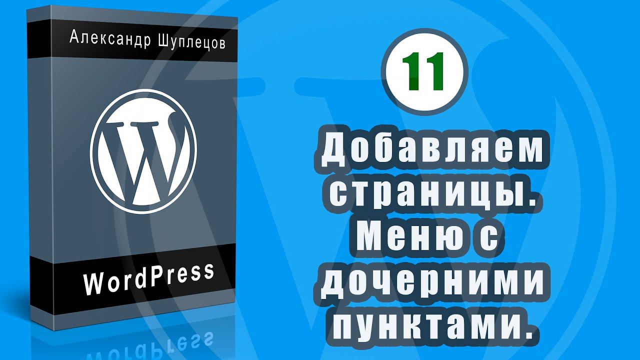 Часть 11. Заполняем  страницы раздела  Для родителей. Дочерние элементы пункта меню