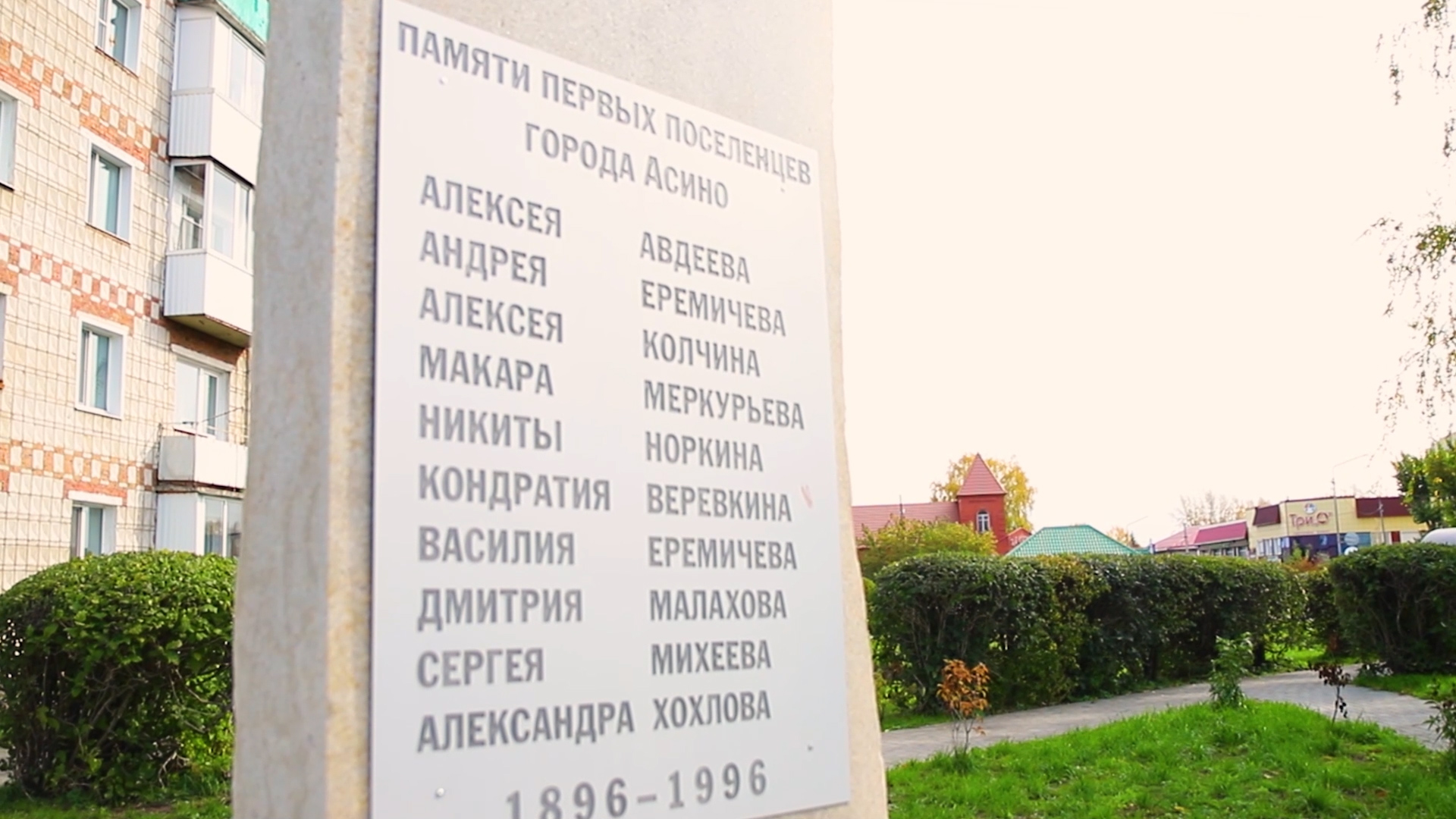 Наша история "Памятник первопоселенцам" Асиновский район