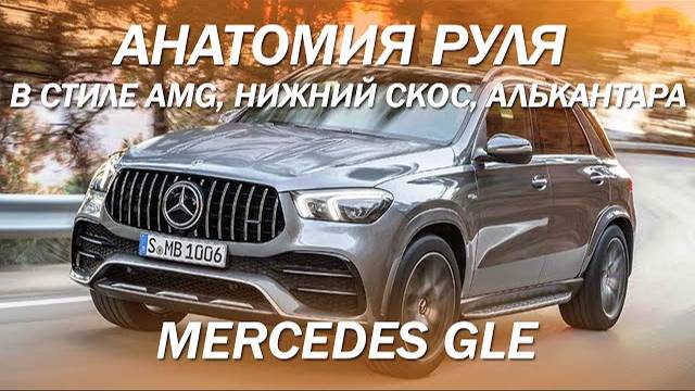 Анатомия руля на Mercedes в стиле AMG. Нижний скос, алькантара, подогрев [СПОРТИВНЫЙ РУЛЬ 2021]