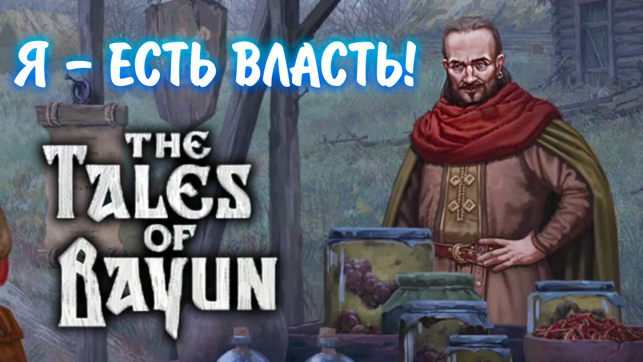 The Tales of Bayun #3 - Я - ЕСТЬ ВЛАСТЬ!