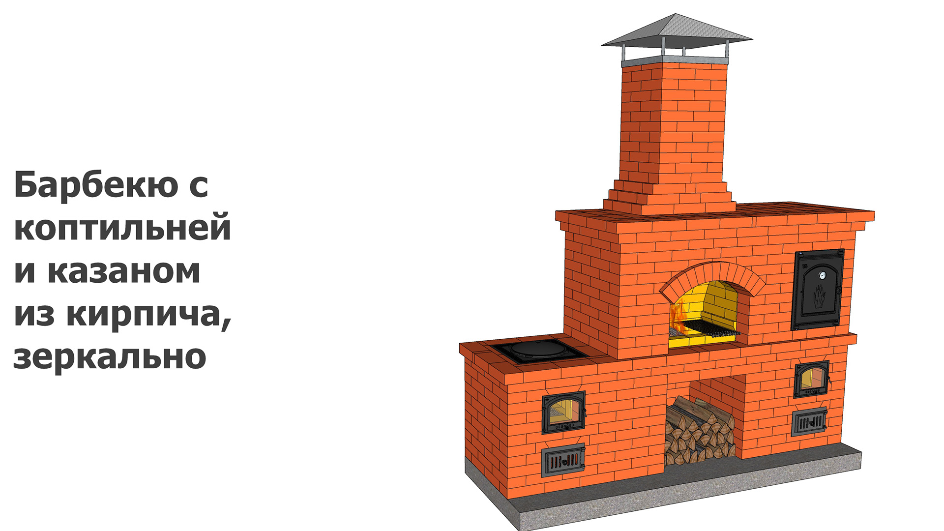 Барбекю с коптильней и казаном из кирпича, зеркально