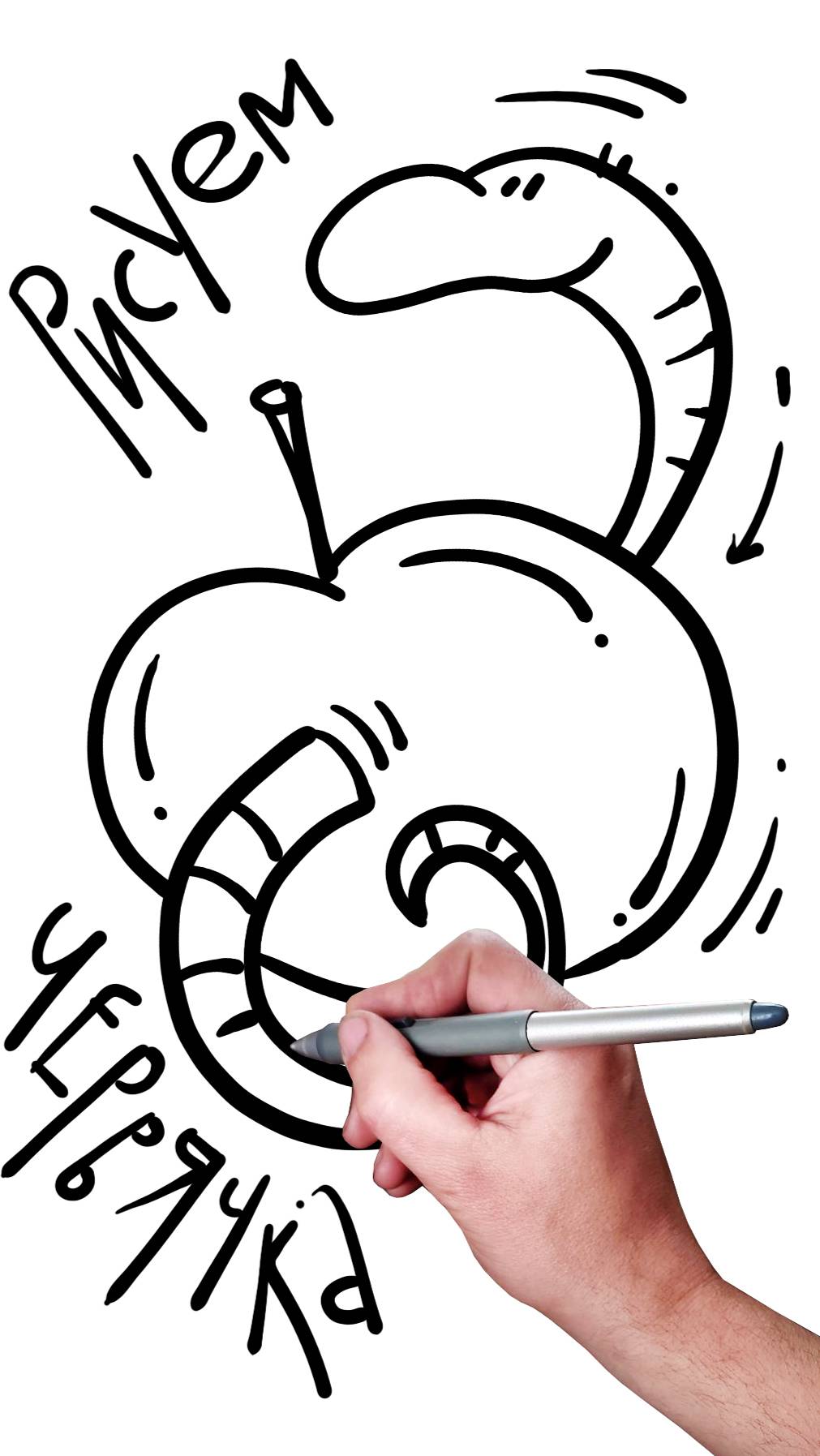 как нарисовать БЫСТРОчервячка