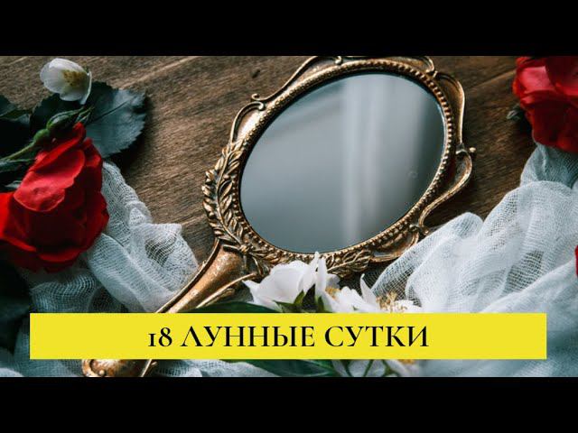 18 ЛУННЫЕ СУТКИ