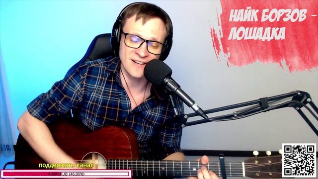 Найк Борзов – Лошадка на гитаре 🎸 кавер аккорды (cover)
