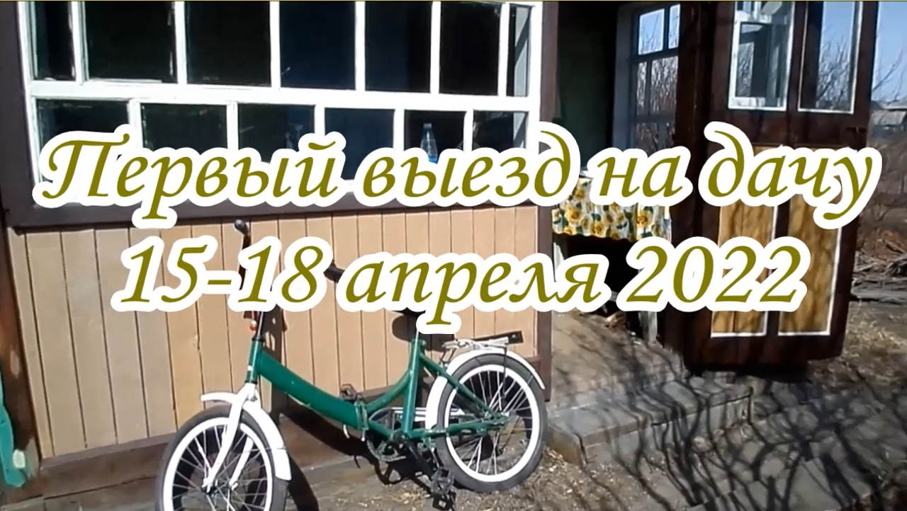 первый выезд на дачу.mp4