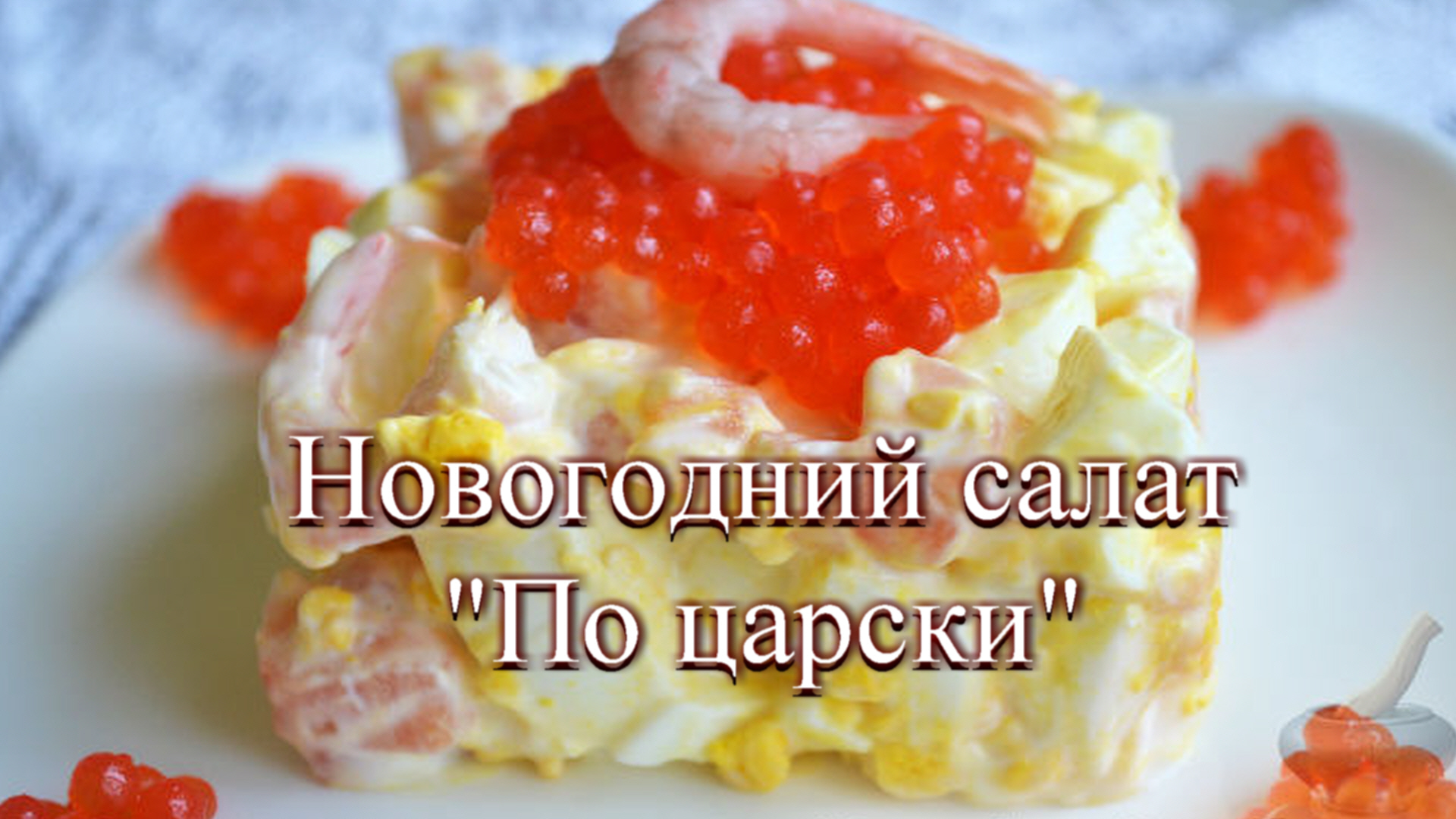 Новогодний салат "По царски"
