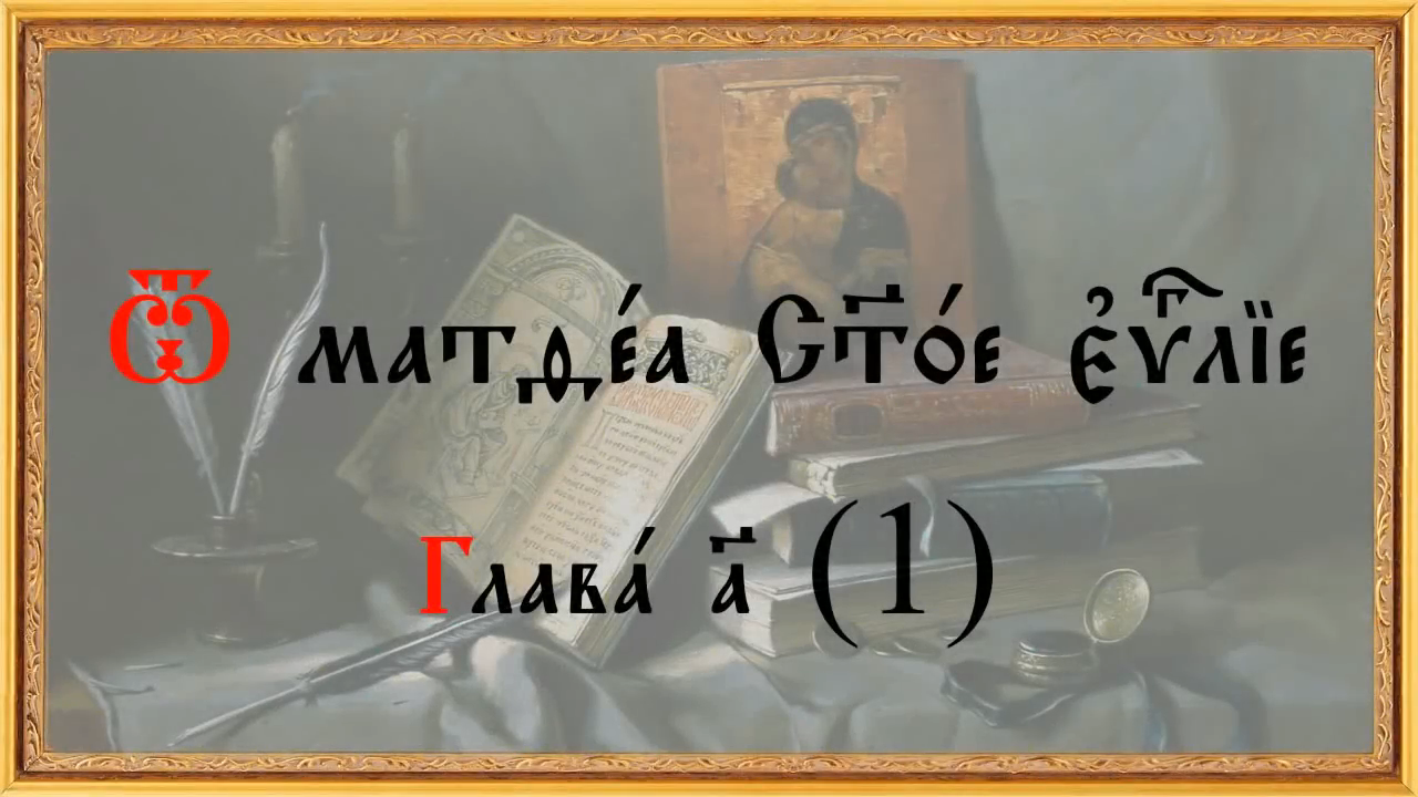 Евангелие от Матфея на церковно - славянском языке.mp4