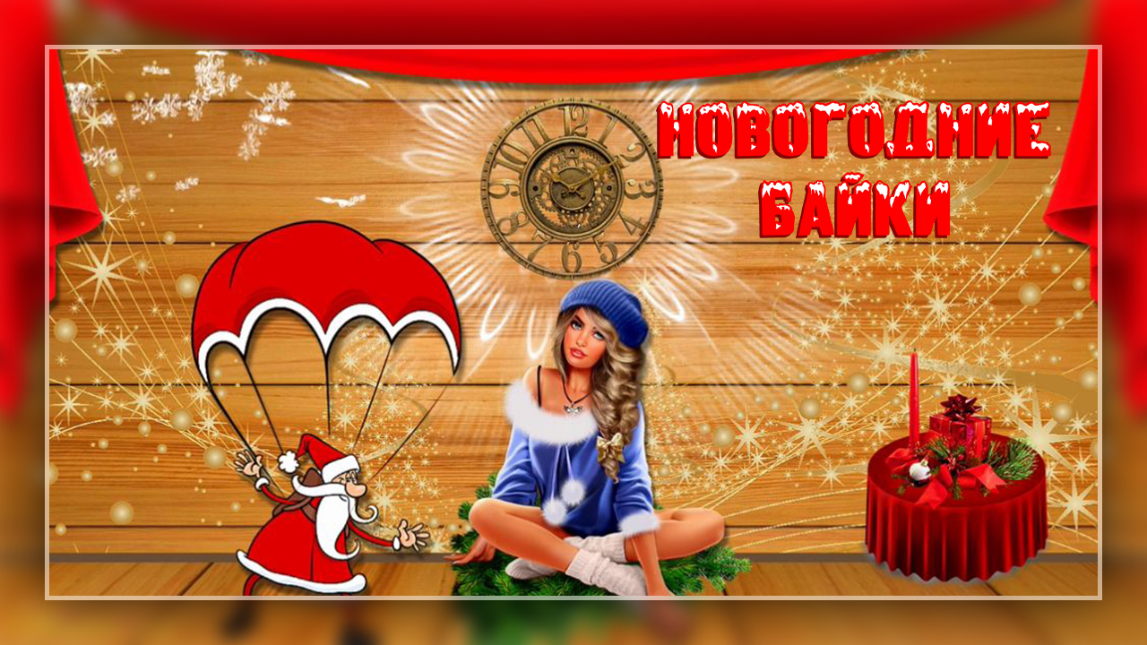 Новогодние байки - смешные шутки, приколы и анекдоты. Позитив видео.