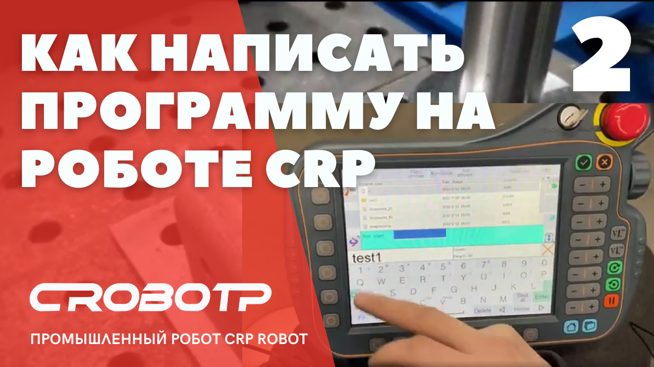 Как написать программу на роботе CRP