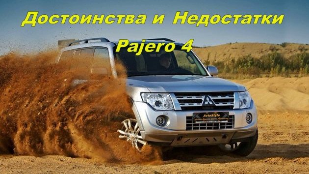 Плюсы и Минусы Mitsubishi Pajero 4 / Митсубиси Паджеро 4