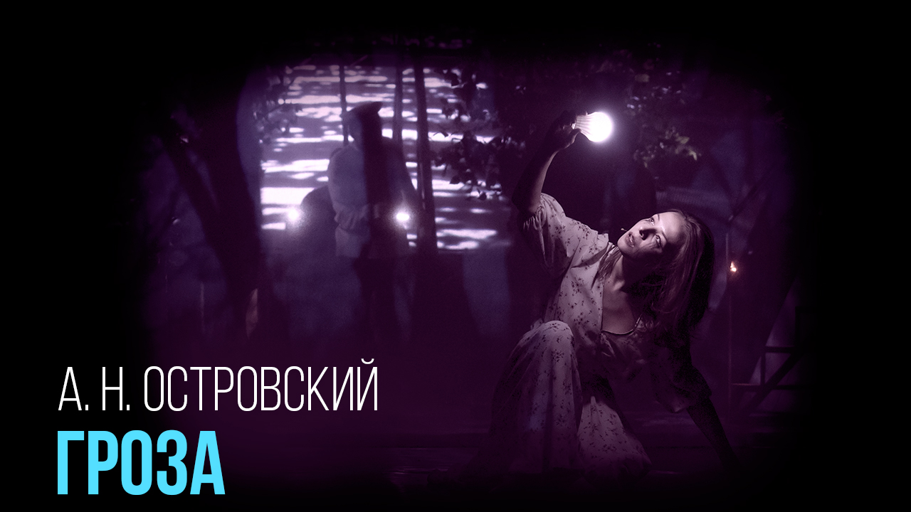 Трейлер спектакля "Гроза"