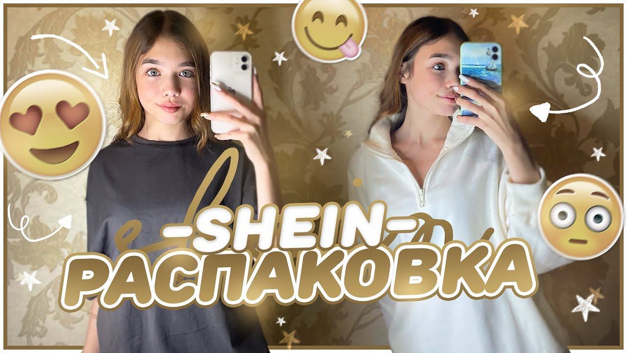 Распаковка с SHEIN / Одежда с shein