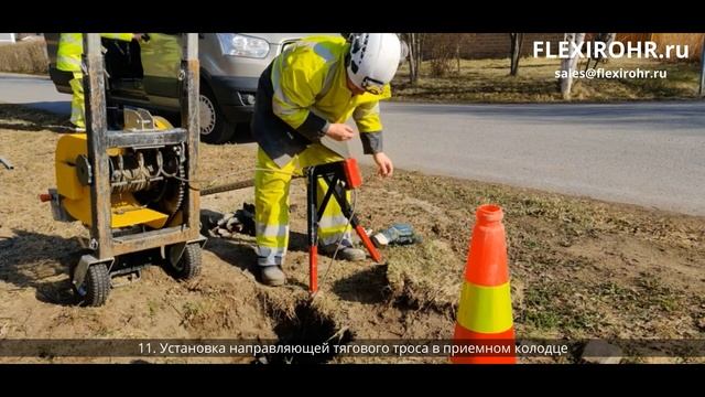 Этап 11 I Установка направляющей тягового троса в приемном колодце I Бестраншейная санация FLEXIROHR