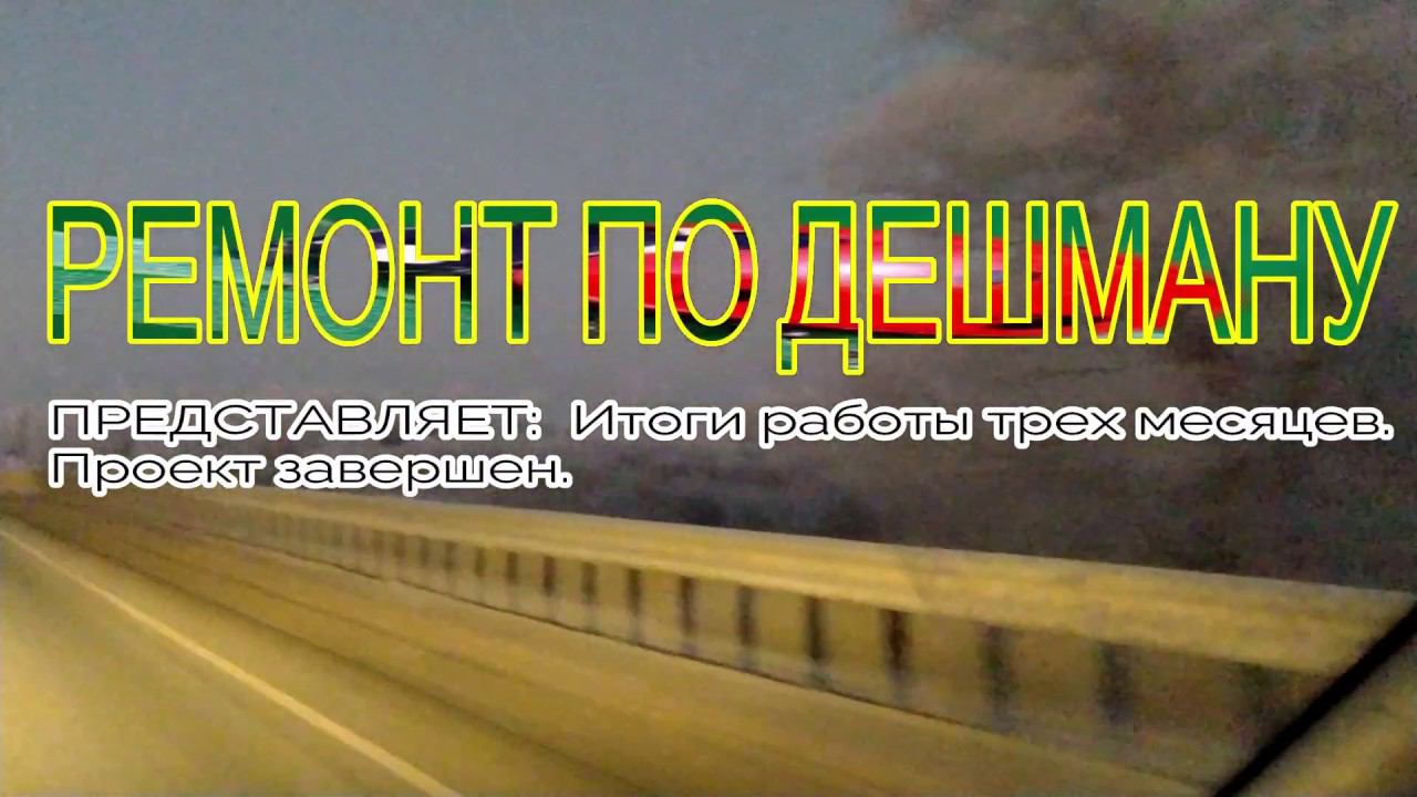 Ремонт по дешману Проект завершен, остались легкие штрихи./Repair by deshman The project is complet