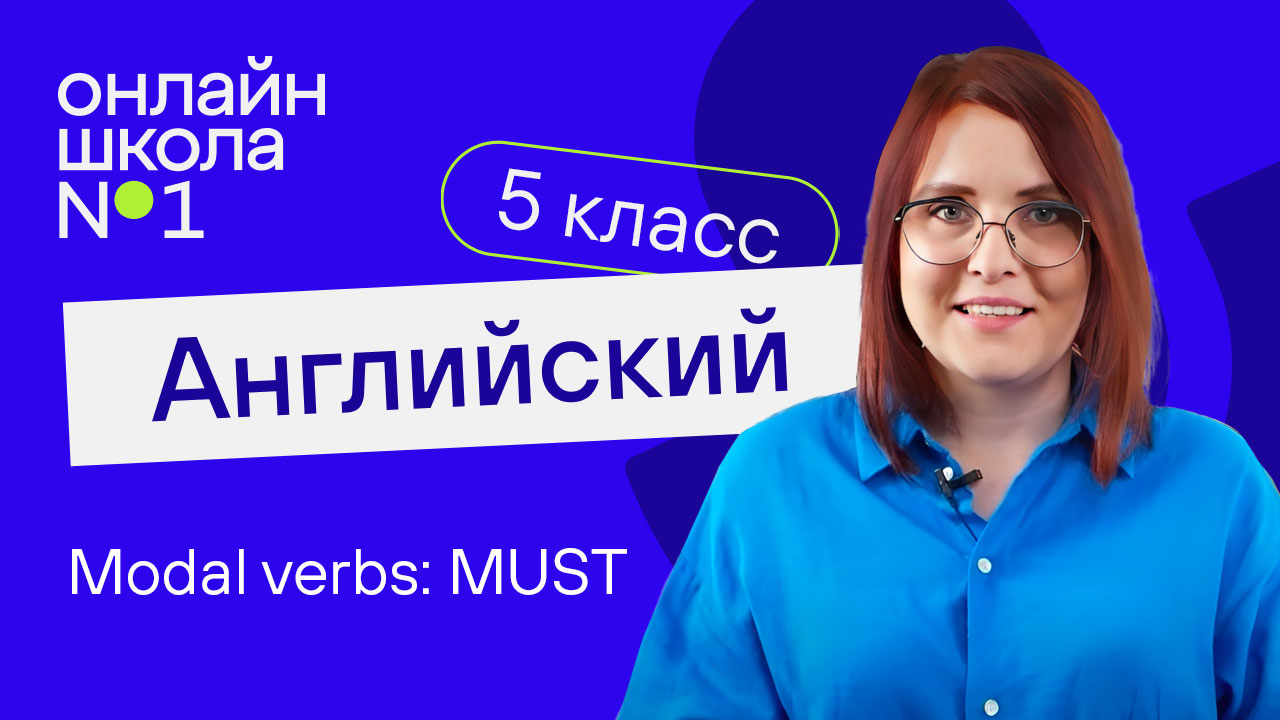 Modal verbs must. Урок 35. Английский язык 5 класс